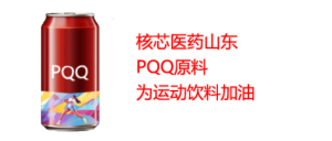 优质PQQ原料保障PQQ饮料稳定 - 腺苷蛋氨酸SAMe丨吡咯喹啉醌二钠盐PQQ